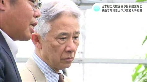 日本初の光線医療や最新農業など 盛山文部科学大臣が高知大学を視察 Tbs News Dig