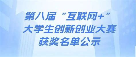 我敢闯 我会创 我校第八届中国国际“互联网”大学生创新创业大赛校赛获奖名单公布王萌超大赛创新
