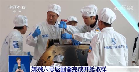 月背“土特产”开箱视频来了！嫦娥六号返回器开舱