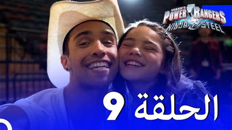 حراس طاقة النينجا الفولاذية الحلقة 9 الموسم 1 Power Rangers Ninja Steel Episode 9 Season 1