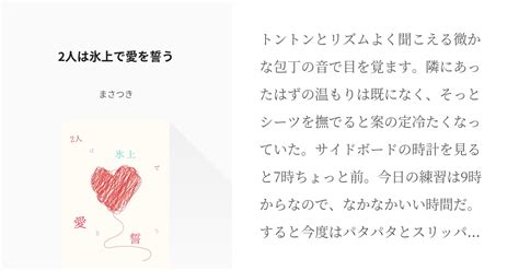 ユーリonice ヴィク勇 2人は氷上で愛を誓う まさつきの小説 Pixiv