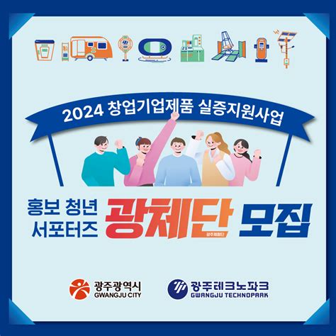 광주테크노파크 2024 창업기업제품 실증지원사업 홍보 청년 서포터즈 ‘광체단 모집 공모전 대외활동 링커리어