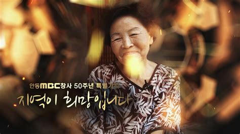 지역이 희망입니다 캠페인 L 시인이자 독립운동가 이육사의 딸 이옥비 여사 Youtube