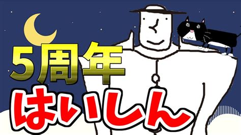 【雑談】感謝の5周年記念生放送´ω` Youtube