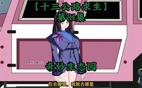 十三公路求生第81集 雕十三啊 雕十三啊 哔哩哔哩视频