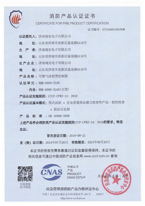 RBK 6000 ZL60气体报警控制器消防产品认证证书 新闻中心 济南瑞安电子有限公司