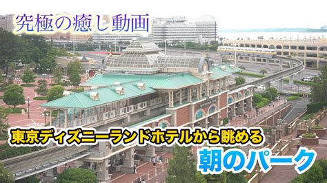 東京ディズニーランドホテルから眺める朝のパーク 東京ディズニーランド Youtube
