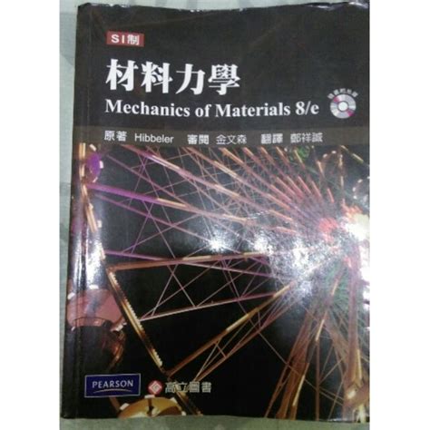 材料力學 SI制 高立圖書鄭祥誠 譯 蝦皮購物