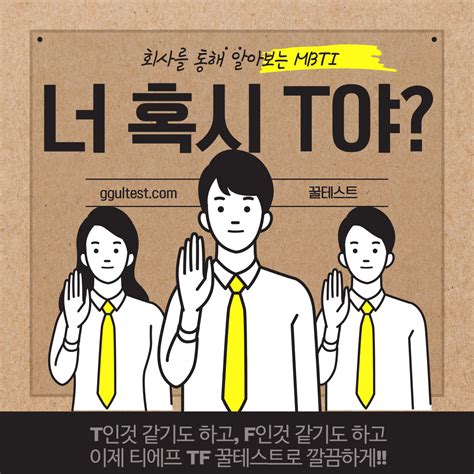 mbti tf 테스트 너 혹시 t니 회사에서 ggul test