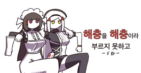 만화 해충을 해충이라 부르지 못하고 5 맘멤미のマンガ 라스트오리진 ラストオリジン 시저스리제 Pixiv