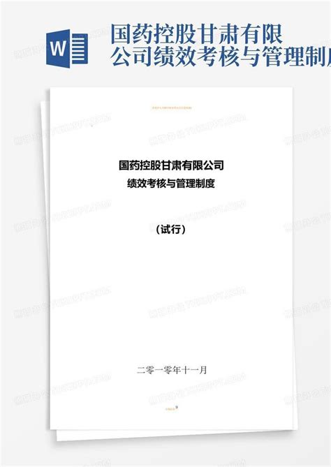 国药控股甘肃有限公司绩效考核与管理制度1 Word模板下载 编号lzjgrwnd 熊猫办公