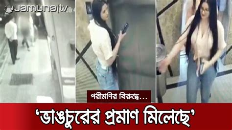 পরীমণির বিরুদ্ধে অল কমিউনিটি ক্লাবে ভাঙচুরের প্রমাণ মিলেছে Porimoni