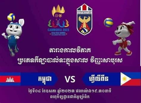 សូមគោរពអញ្ជើញបងប្អូនប្រជាពលរដ្ឋ ចូលរួម អបអរ ទស្សនា ការផ្សាយបន្តផ្ទាល់ការប្រកួតកីឡាបាល់ទះ