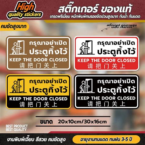 ป้ายกรุณาอย่าเปิดประตูทิ้งไว้ Keep The Door Closed 请把门关上 วัสดุสติกเกอร์