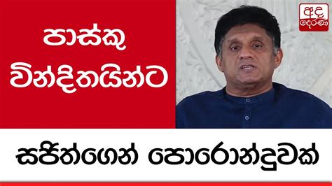 පාස්කු වින්දිතයින්ට සජිත්ගෙන් පොරොන්දුවක් Youtube