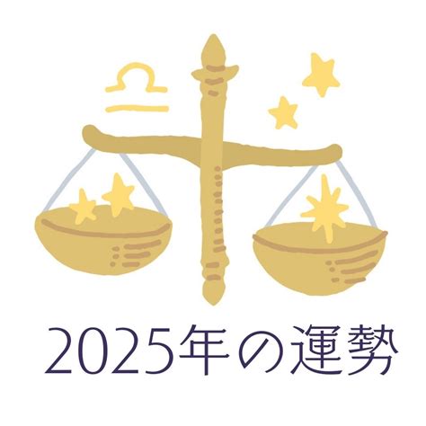 2025年てんびん座の運勢天秤座の占い ハルメク好きなこと
