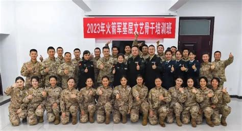 为兵服务向战而行火箭军举办2023年基层文艺骨干培训班 中国军网