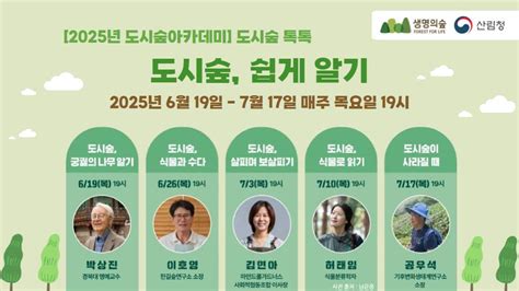 생명의숲 2025 도시숲아카데미 도시숲 톡톡 도시숲 쉽게 알기 도시숲은 시민들의 삶에 직접적으로 영향을 미치는 중요한 공간입니다 나무 숲 환경에서 배우며
