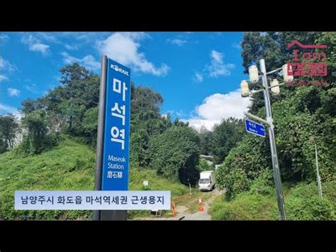 남양주시 화도읍 마석역세권 근생용지 YouTube
