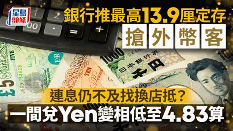 銀行推最高139厘定存搶外幣客 連息仍不及找換店抵？一間兌yen變相低至483算 星島日報