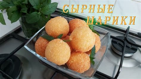 СЫРНЫЕ ШАРИКИ - YouTube