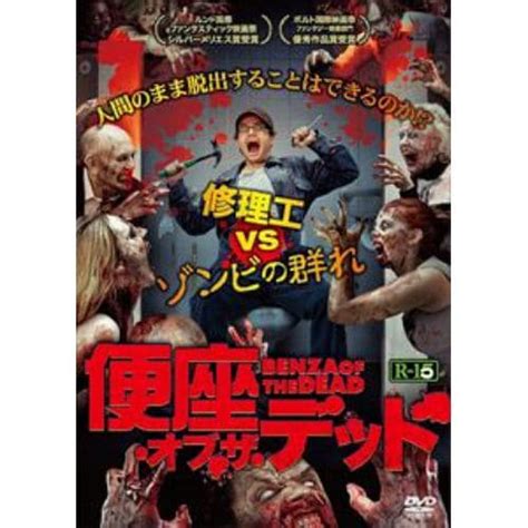 【dvd】便座・オブ・ザ・デッド ヤマダウェブコム
