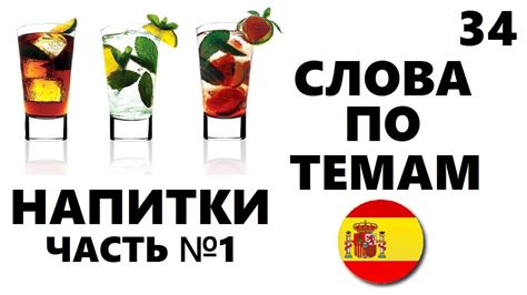 ИСПАНСКИЙ ЯЗЫК СЛОВАРЬ ПО ТЕМАМ НАПИТКИ Часть №1 Youtube