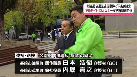 衆院選 “アルバイト10人以上” 金銭払われず実態解明へ「 公選法違反事件」で下条氏陣営《長崎》（2024年11月22日掲載）｜nib