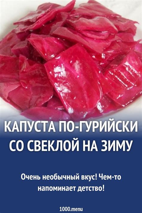 Капуста по-гурийски со свеклой на зиму рецепт с фото пошагово | Recipe ...