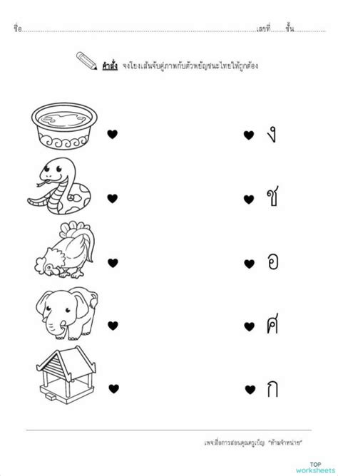 โยงเส้นจับคู่พยัญชนะไทย ใบงานเชิงโต้ตอบ Topworksheets