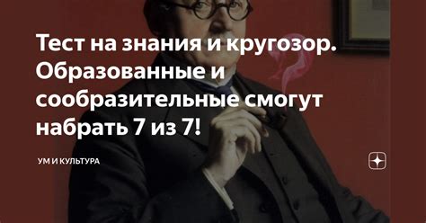 Тест на знания и кругозор Образованные и сообразительные смогут