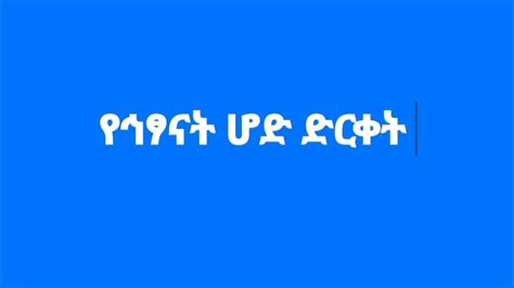 የህፃናት ላይ የሚከሰት ሆድ ድርቀት Youtube