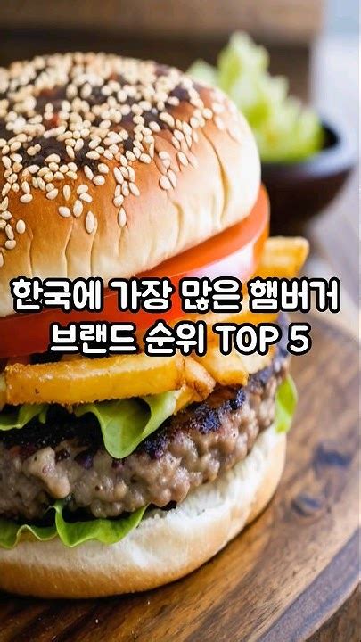 한국에 가장 많은 햄버거 브랜드 순위 Top 5 Youtube