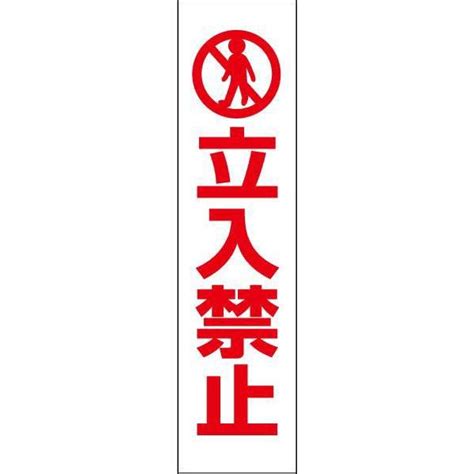 ブランド登録なし 立入禁止 注意喚起 プレート 看板 H40×w10cm イラスト ピクト 立ち入り禁止 Pktop 01t 看板ならいい