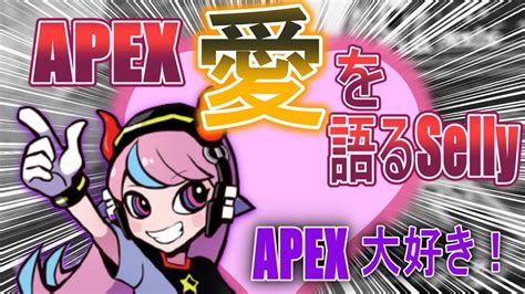 【selly切り抜き】apex愛を語るselly【apex】 Youtube
