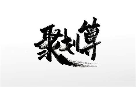 大气原创聚划算毛笔字设计