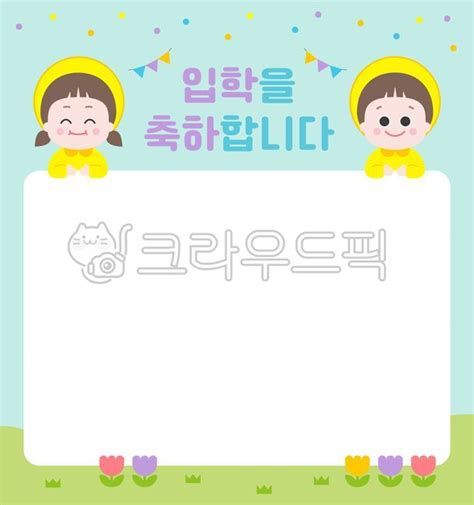 유치원 입학 입학생 입학식 어린이집 사진이미지일러스트캘리그라피 Hwayo작가