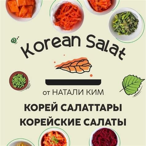 Корейские салаты от Натали Ким (@korean_salat_astana) • Threads, Say more