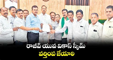 రాజీవ్ యువ వికాస్ స్కీమ్ వర్తింప జేయాలి రెడ్డి సంఘాల ఐక్య వేదిక