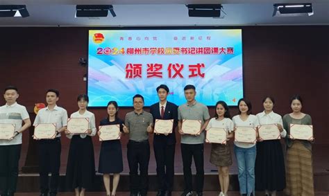 喜讯梁银明老师获柳州市团委书记讲团课比赛一等奖 广西生态工程职业技术学院 建筑与道桥工程学院