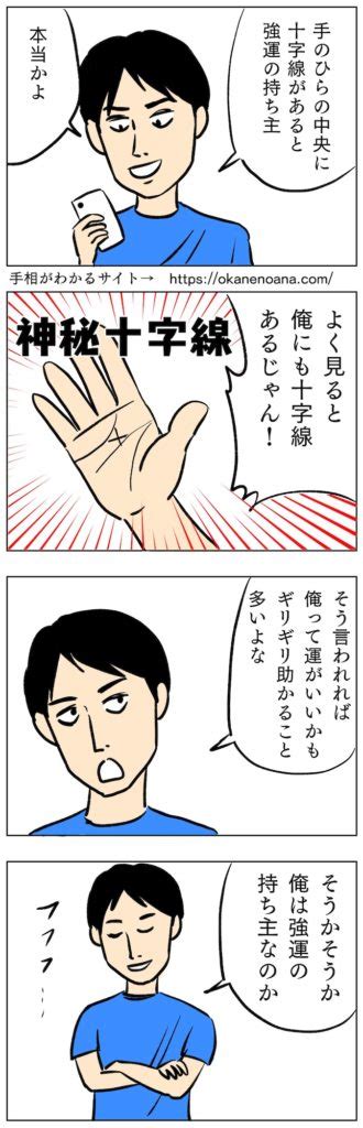 【手相】神秘十字線があると勝負運が強い【漫画付きで解説】