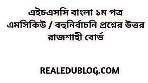 এইচএসসি বাংলা ১ম পত্র এমসিকিউ নৈব্যন্তিক বহুনির্বাচনি প্রশ্ন উত্তর