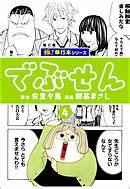 でぶせん極単行本シリーズ1巻 安童夕馬 朝基まさし 漫画ラノベ小説無料試し読みなら電子書籍コミックストア ブックライブ
