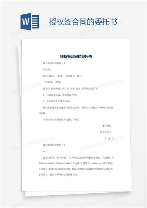 授权签合同的委托书Word模板下载 编号jpyyjwky 熊猫办公