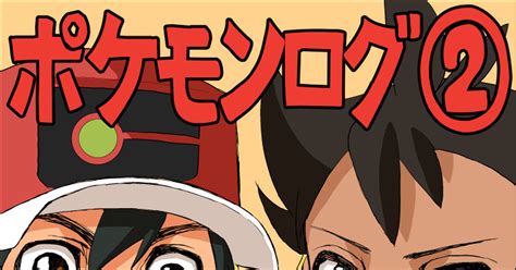 ポケモン ポケモンログ② 九蓮宝燈のマンガ アニポケ サトシ ゴウ Pixiv