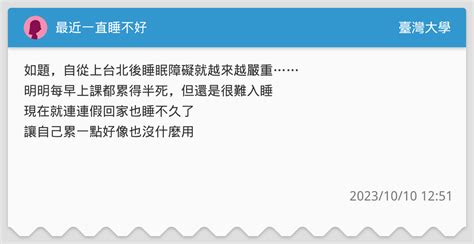 最近一直睡不好 臺灣大學板 Dcard