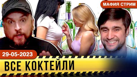 ТЕКИЛУ ВСЕМ! СТРИМ на МАФИИ | ТРЕШ треш мафия стримеры - YouTube