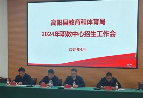 高阳县教体局召开2024年职教中心招生工作会初中要求会议
