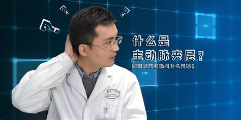 雅安市人民医院 四川大学华西医院雅安医院健康科普 胸痛不一定是心梗，主动脉夹层更致命！