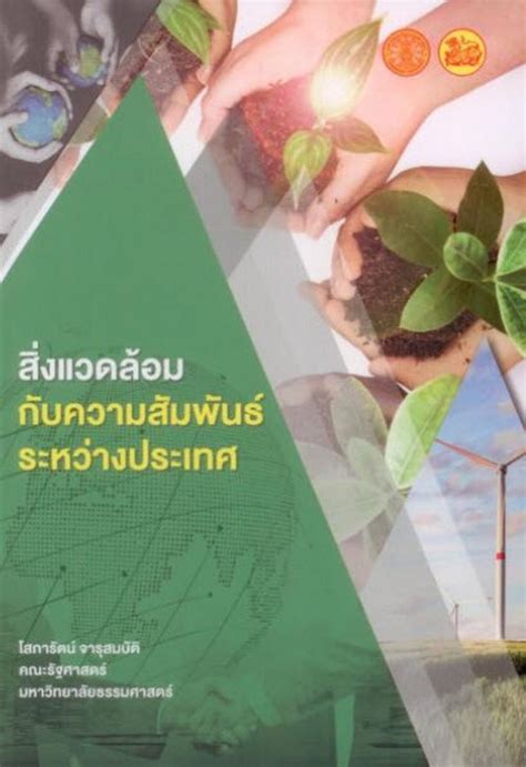 สิ่งแวดล้อมกับความสัมพันธ์ระหว่างประเทศ ศูนย์หนังสือจุฬาฯ